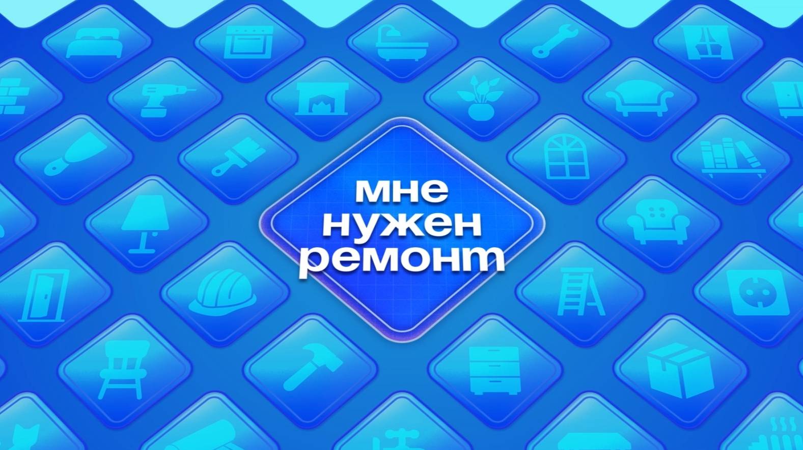 Мне нужен ремонт | 1 серия | Из разбитой вторички в помещение мечты