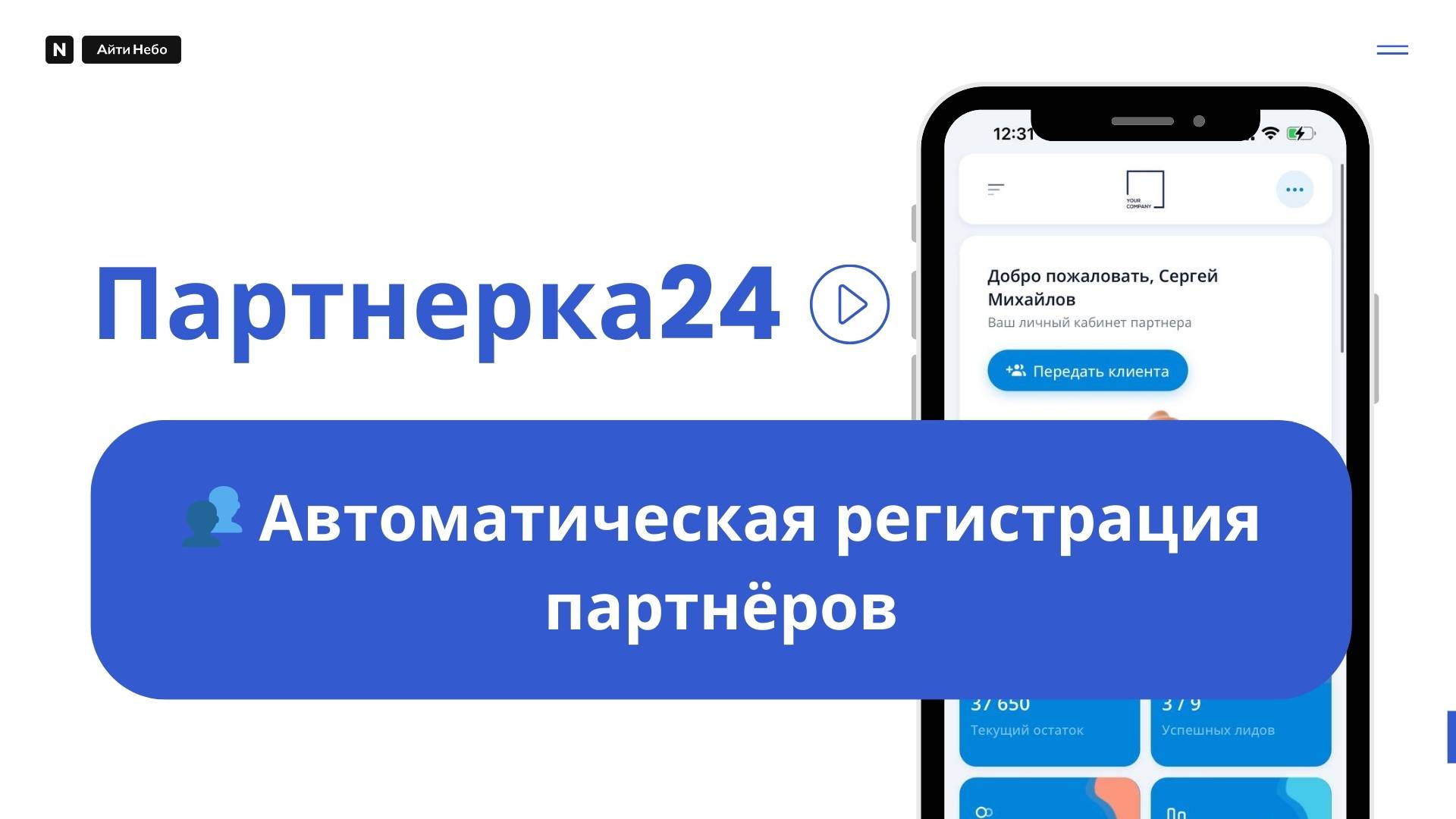 👥 Автоматическая регистрация партнёров в Партнёрка24: От формы до воронки продаж