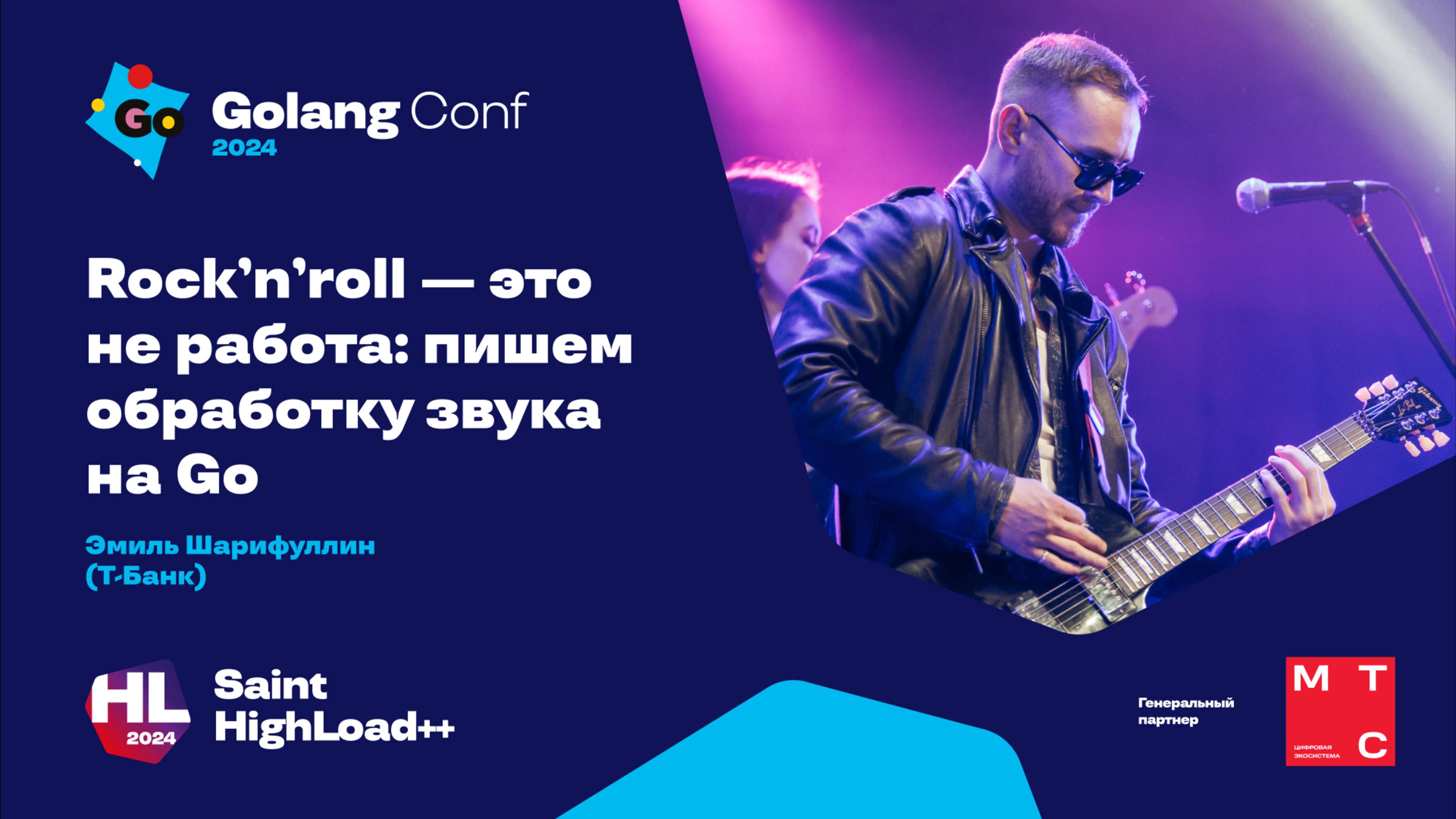 Rock’n’roll — это не работа: пишем обработку звука на Go / Эмиль Шарифуллин (Т-Банк)