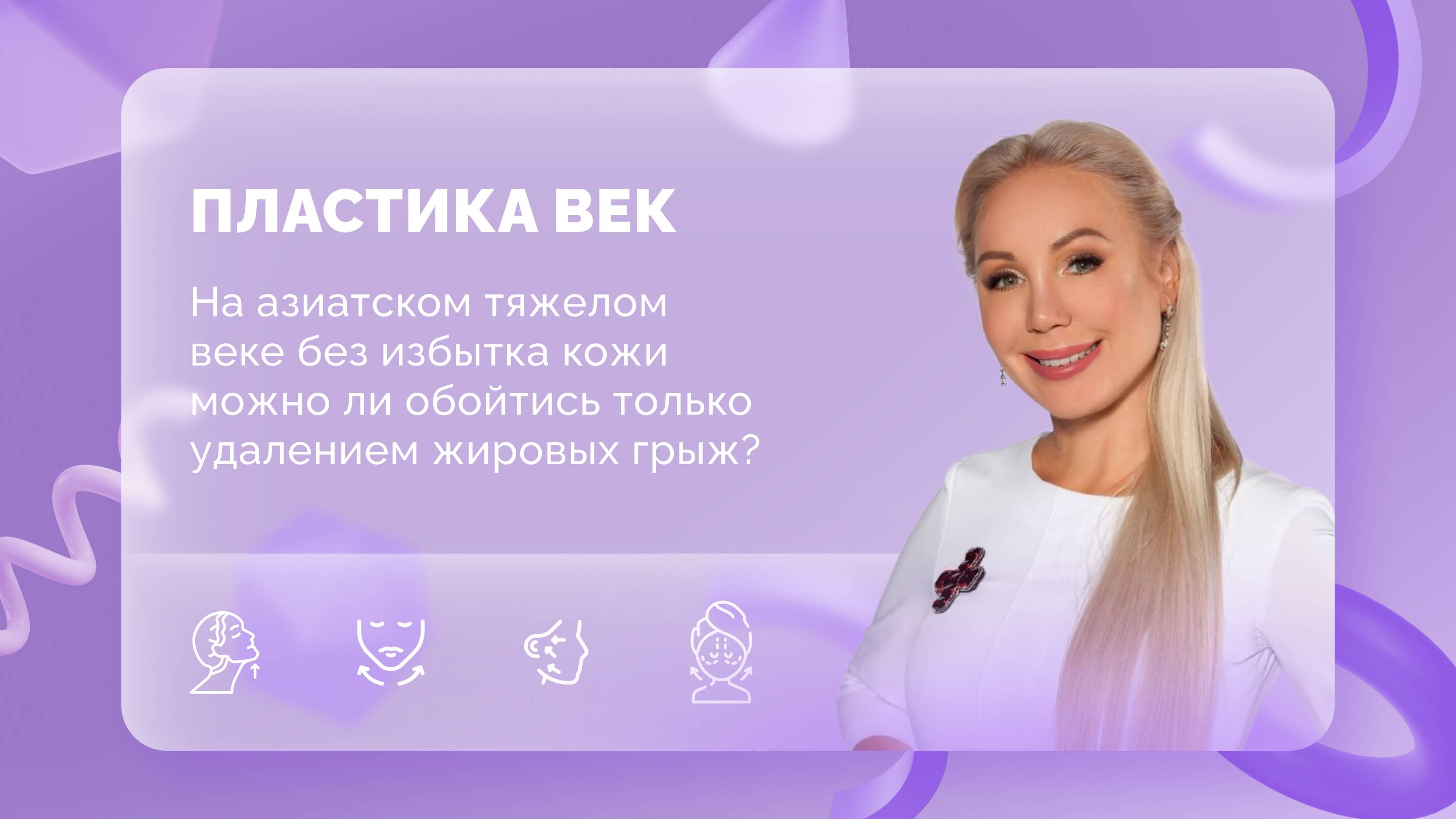 На азиатском тяжелом веке без избытка кожи можно ли обойтись только удалением жировых грыж?