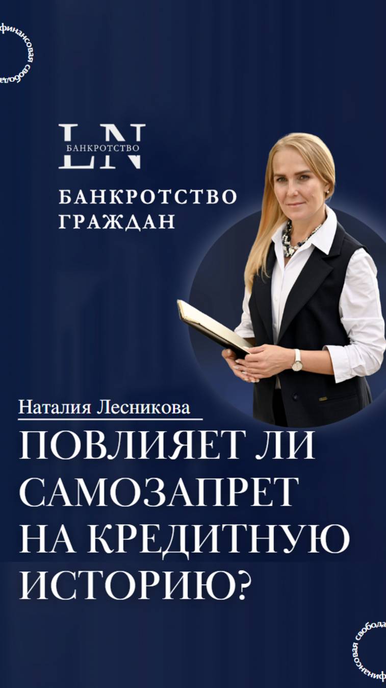 #shorts Повлияет ли самозапрет на кредитную историю? | Наталия Лесникова #cамозапретнакредиты