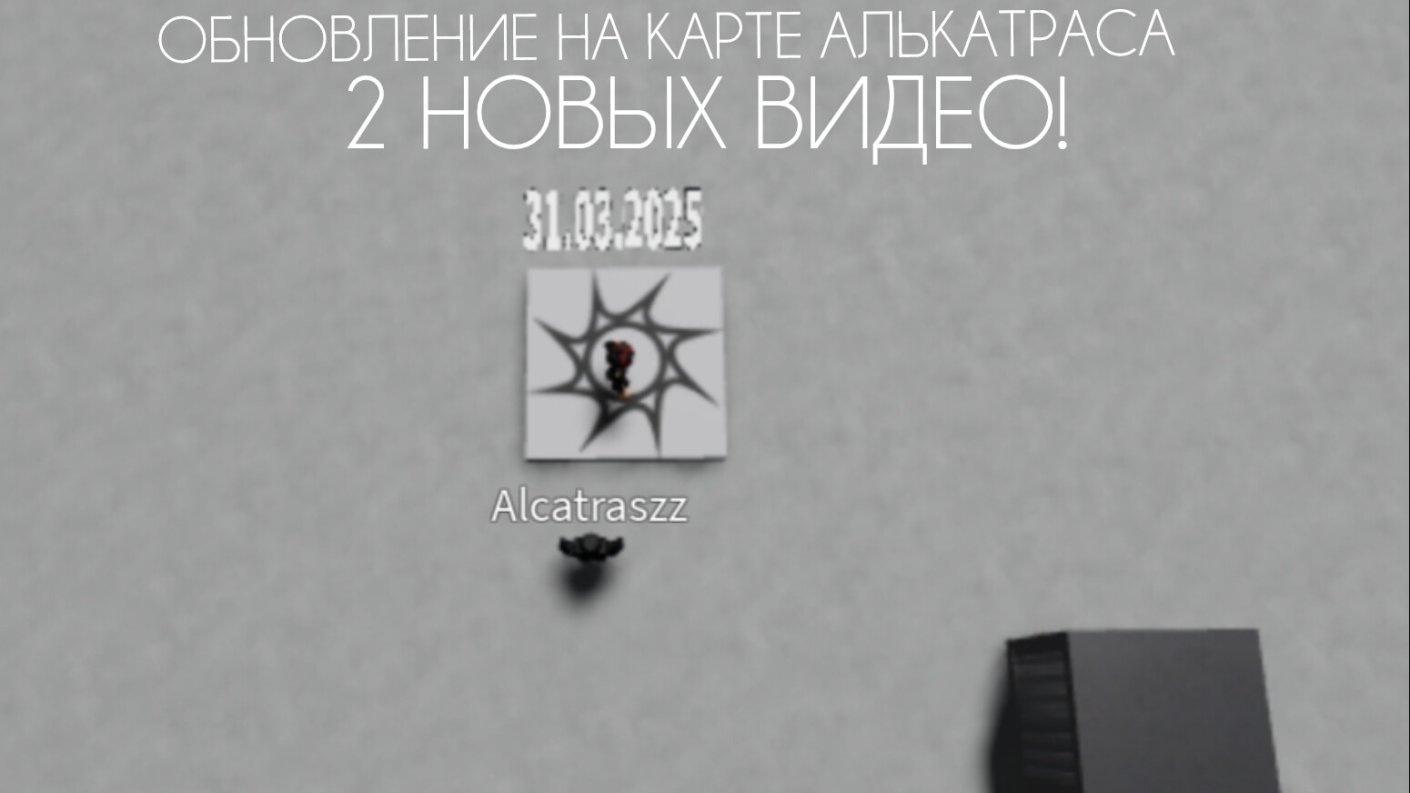 ОБНОВЛЕНИЕ НА КАРТЕ АЛЬКАТРАСА, 2 НОВЫХ ВИДЕО НА ЕГО КАНАЛЕ! ОБЗОР ИЗМЕНЕННОЙ КАРТЫ!