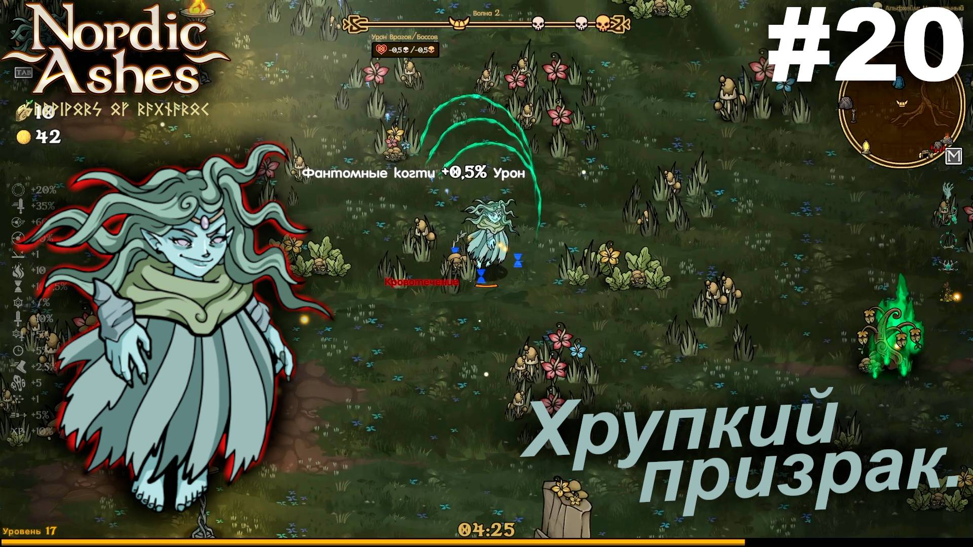 Хрупкий призрак.#20 Nordic Ashes.