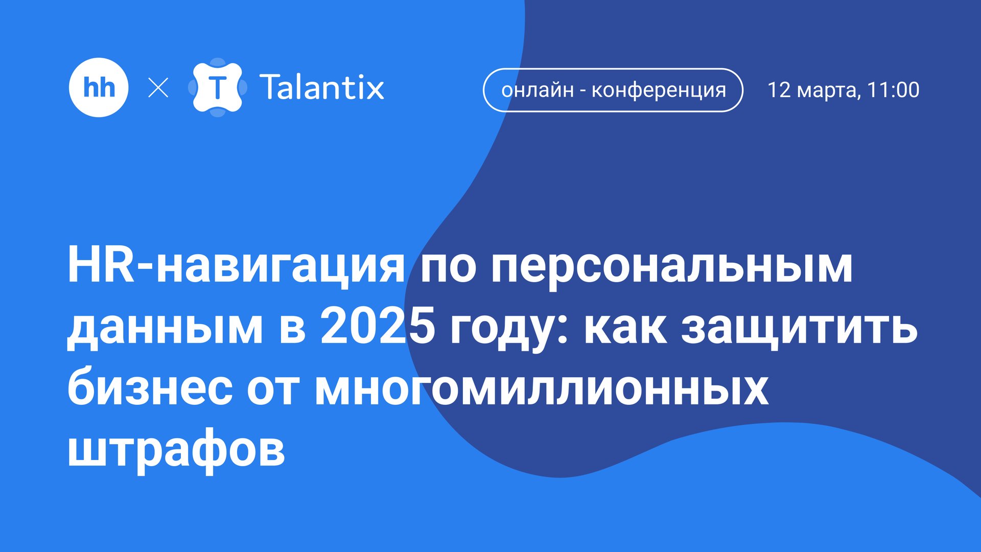 HR-навигация по персональным данным в 2025 году: как защитить бизнес от многомиллионных штрафов