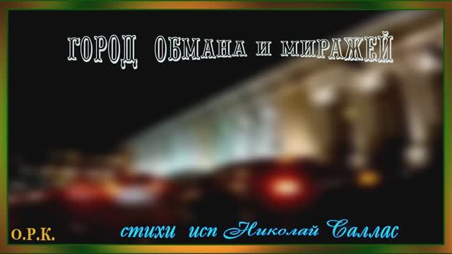 ГОРОД ОБМАНА И МИРАЖЕЙ