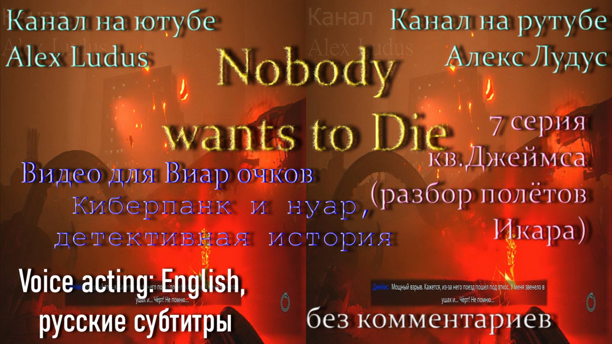 Nobody wants to die 7 кв.Джеймса после Икара  #горизонтальная стереопара #sbs #киберпанк #нуар #vr