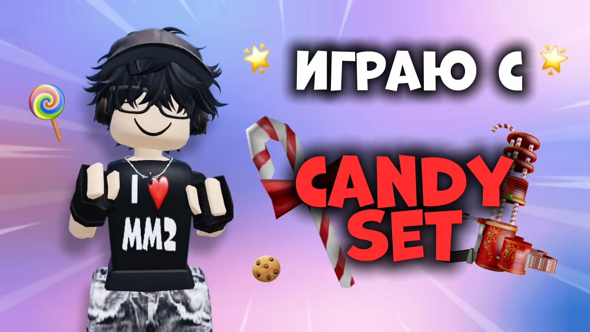 🌟ИГРАЮ С CANDY СЕТОМ В ММ2!🍭*тимлюсь* #роблокс #roblox #мм2 #mm2