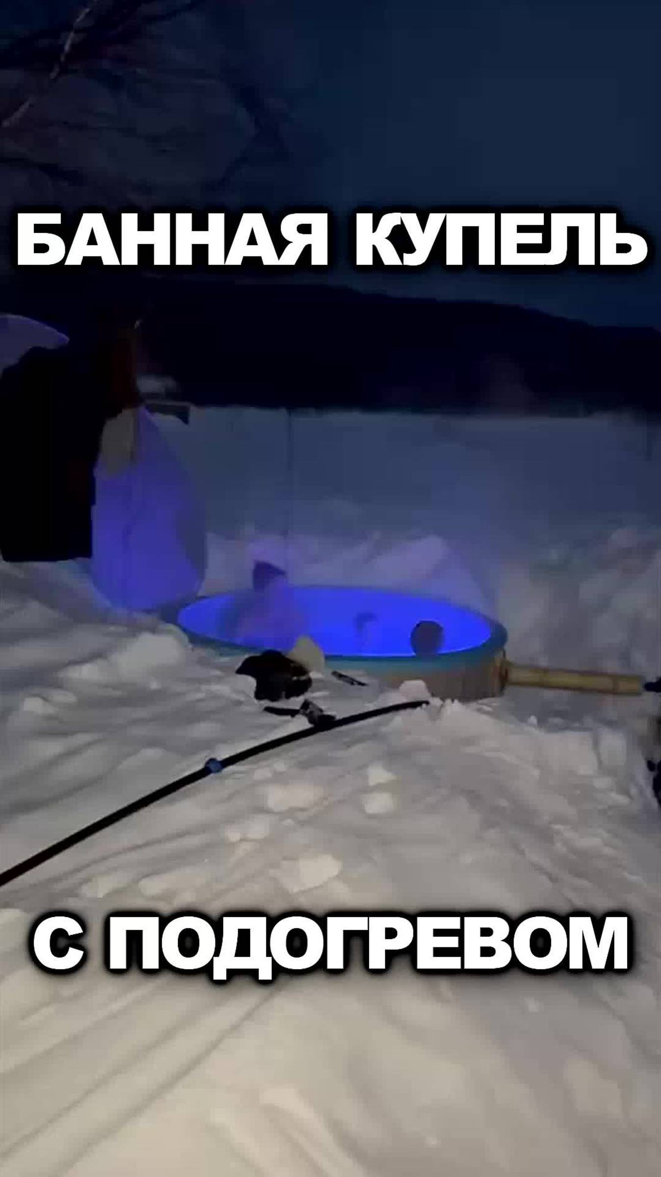 уличная КУПЕЛЬ с подсветкой и подогревом