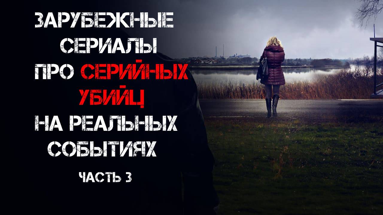 ТОП СЕРИАЛОВ ПРО МАНЬЯКОВ И СЕРИЙНЫХ УБИЙЦ НА РЕАЛЬНЫХ СОБЫТИЯХ. Часть 3