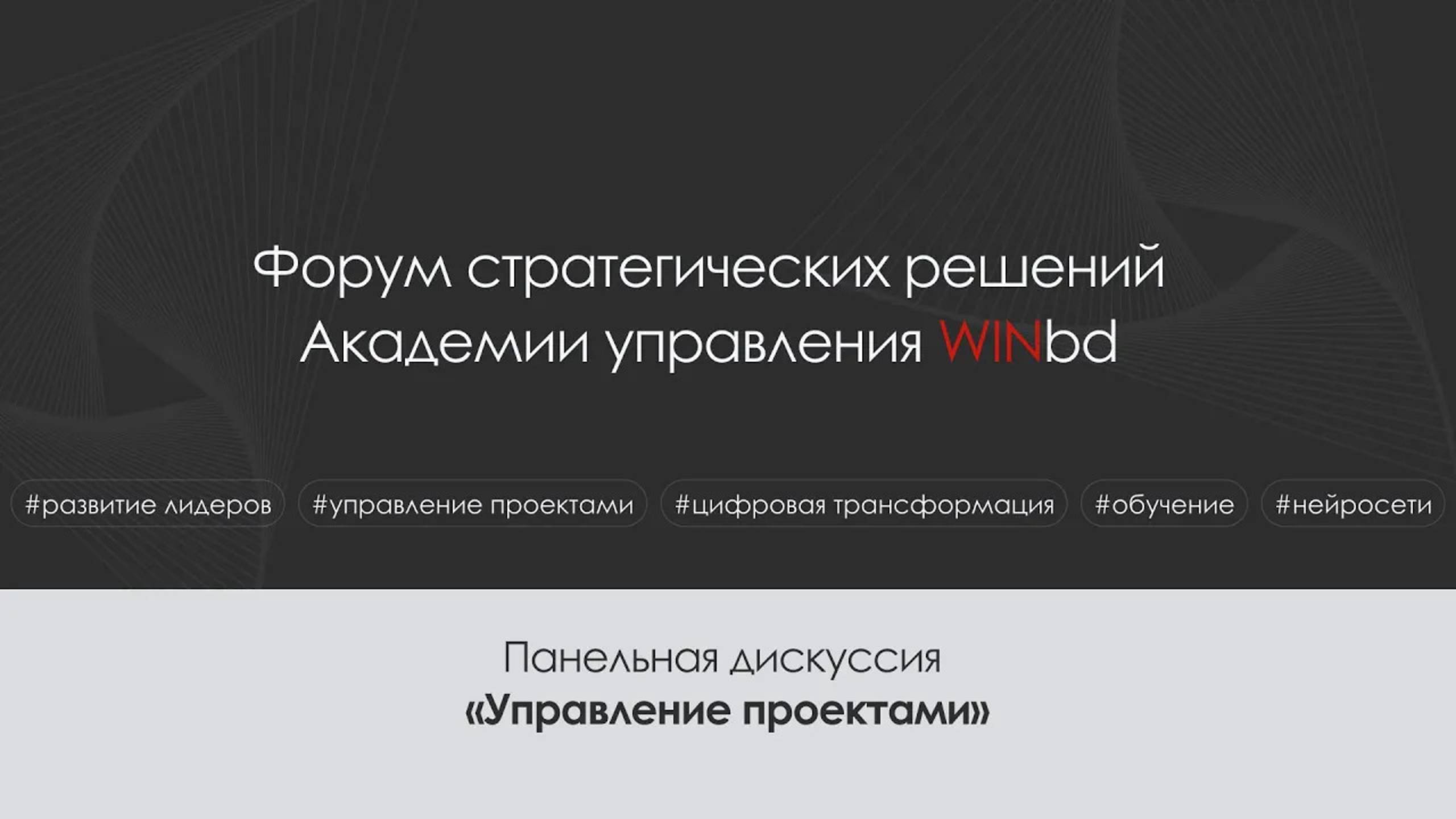 Форум стратегических решений | Панельная дискуссия  «Управление проектами»