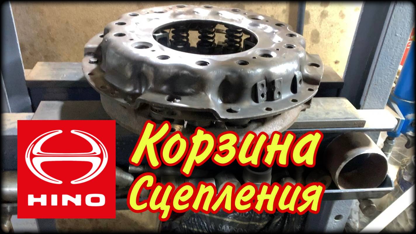 Корзина сцепления Hino Ranger