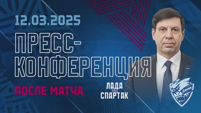 Послематчевая пресс-конференция "Лада - Спартак"