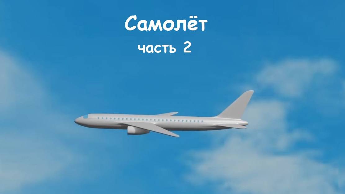 Самолёт 2 часть