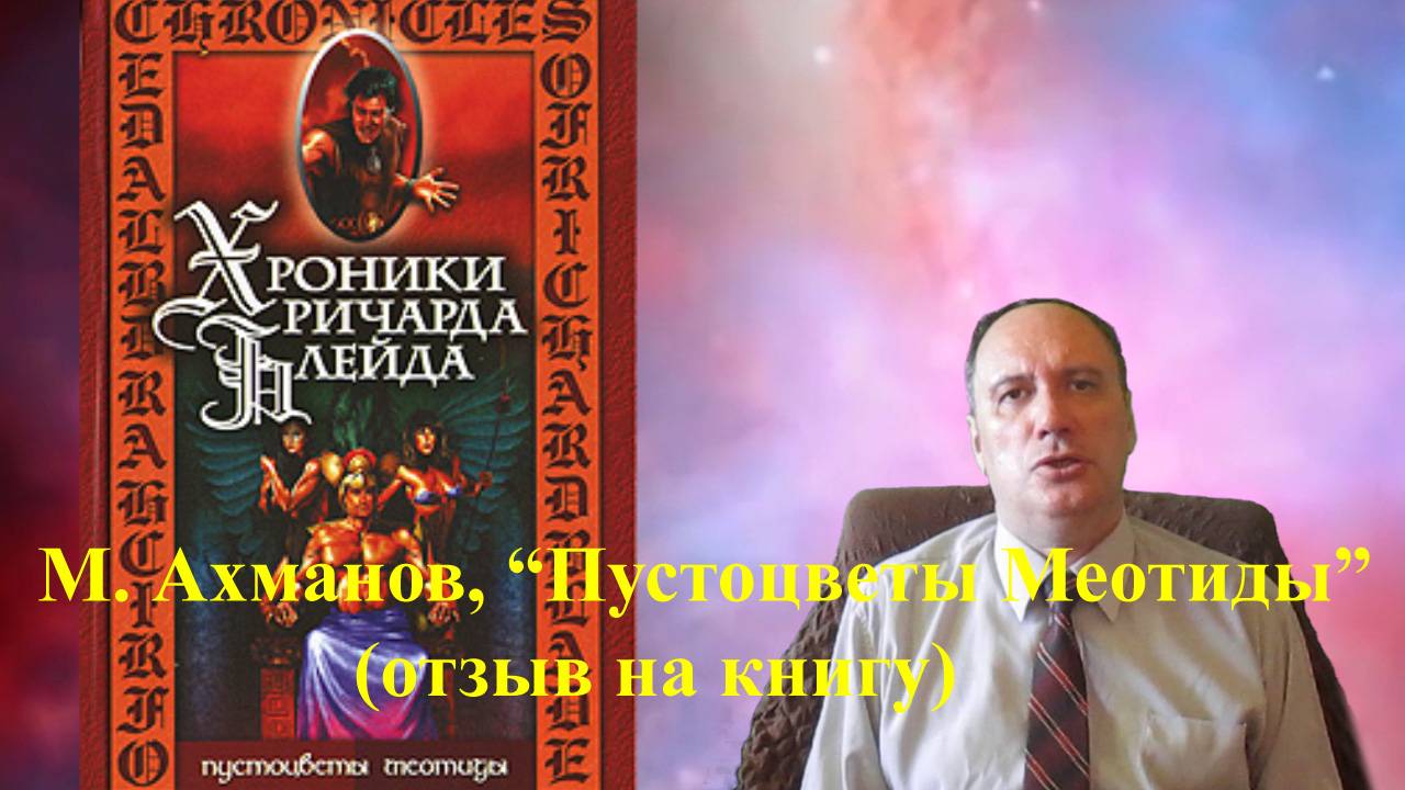 М. Ахманов, «Пустоцветы Меотиды» (отзыв на книгу)