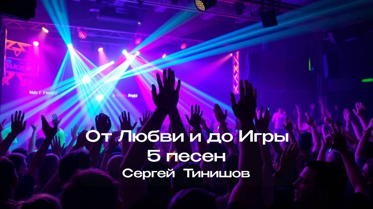 От Любви и до Игры! 
(5 песен на мои стихи)