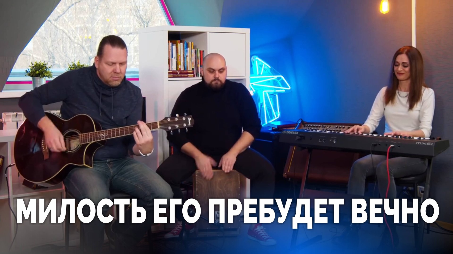 Милость Его пребудет вечно / Прославление онлайн / Московская церковь Христа