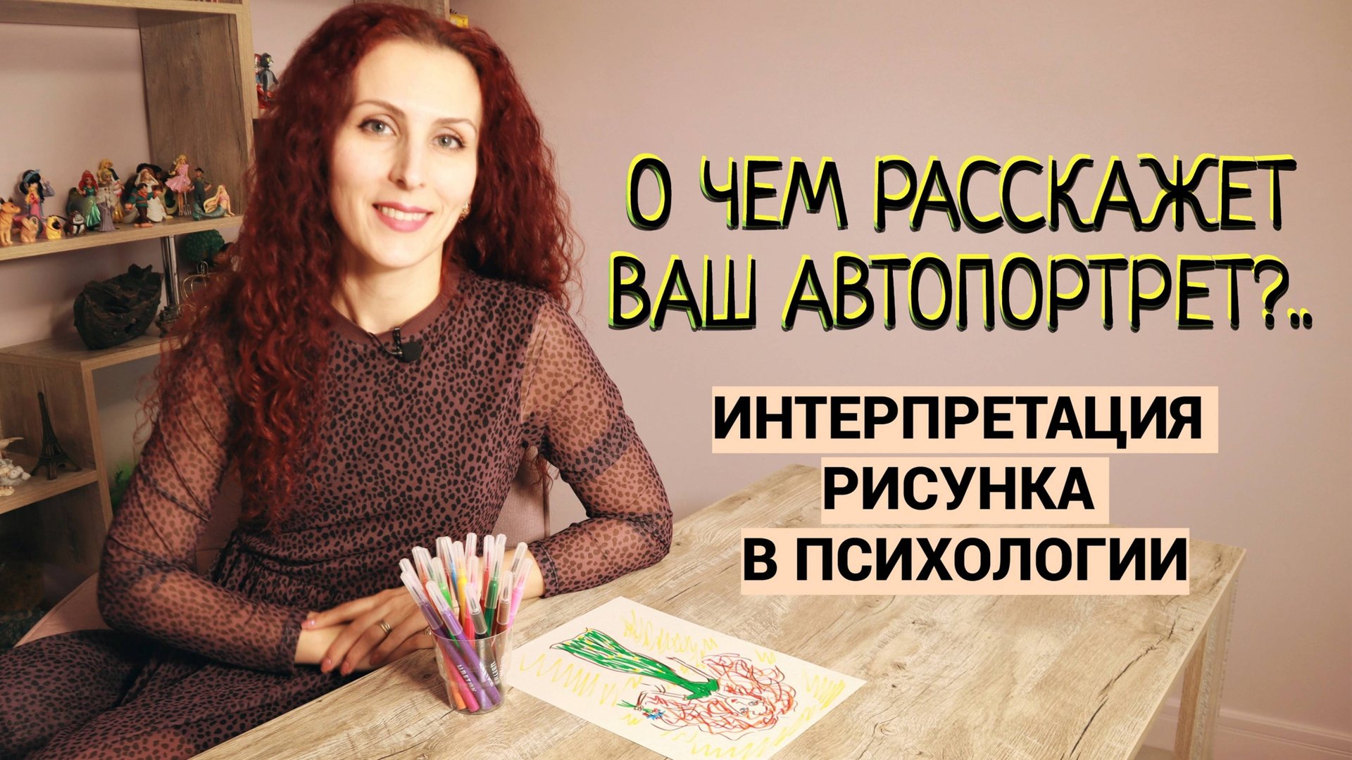 Интерпретация рисунка в психологии. Автопортрет: арттерапия для взрослых и детей.