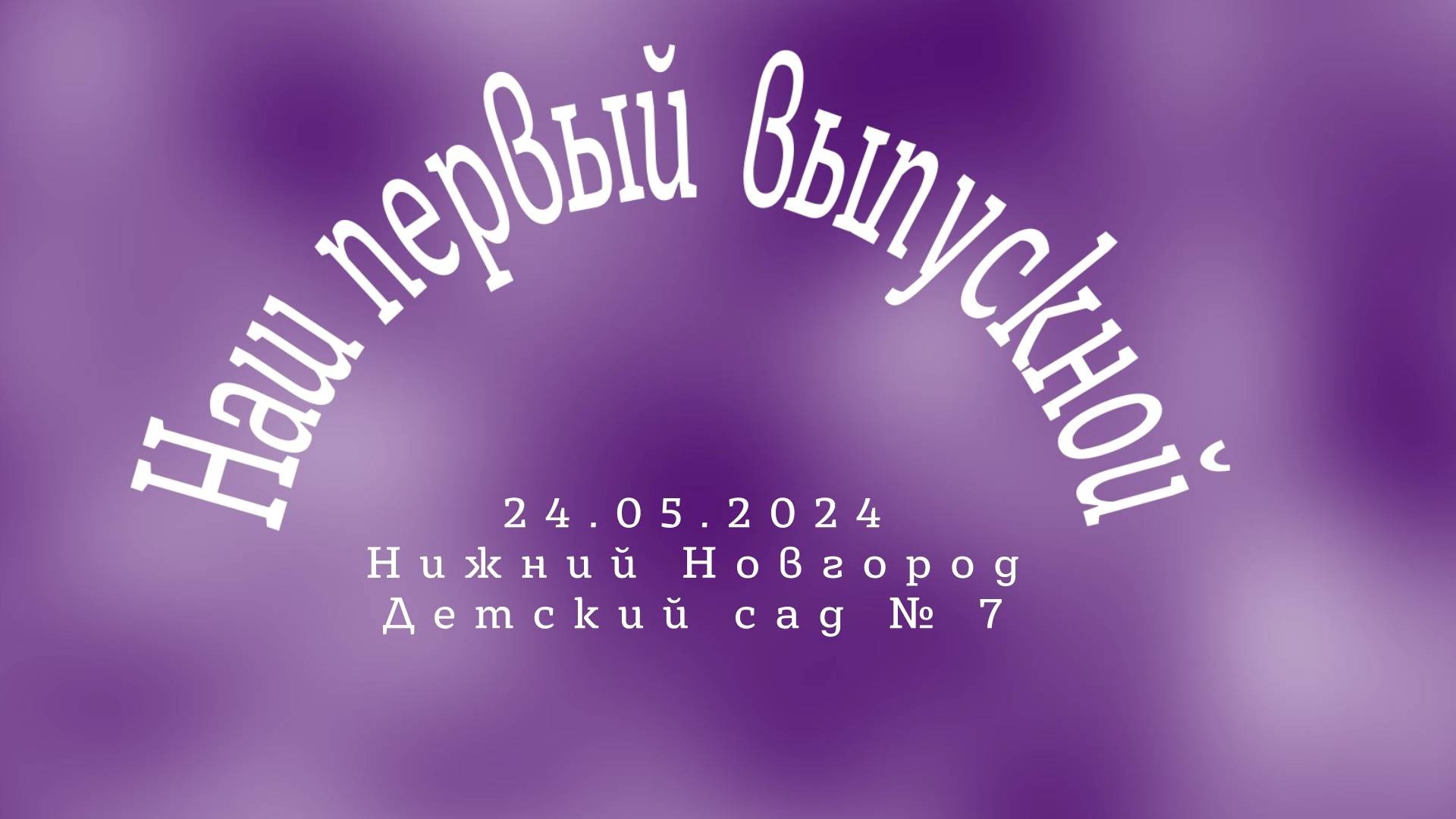 Выпускной в детском саду № 7 г. Нижний Новгород. Репортажный фильм.