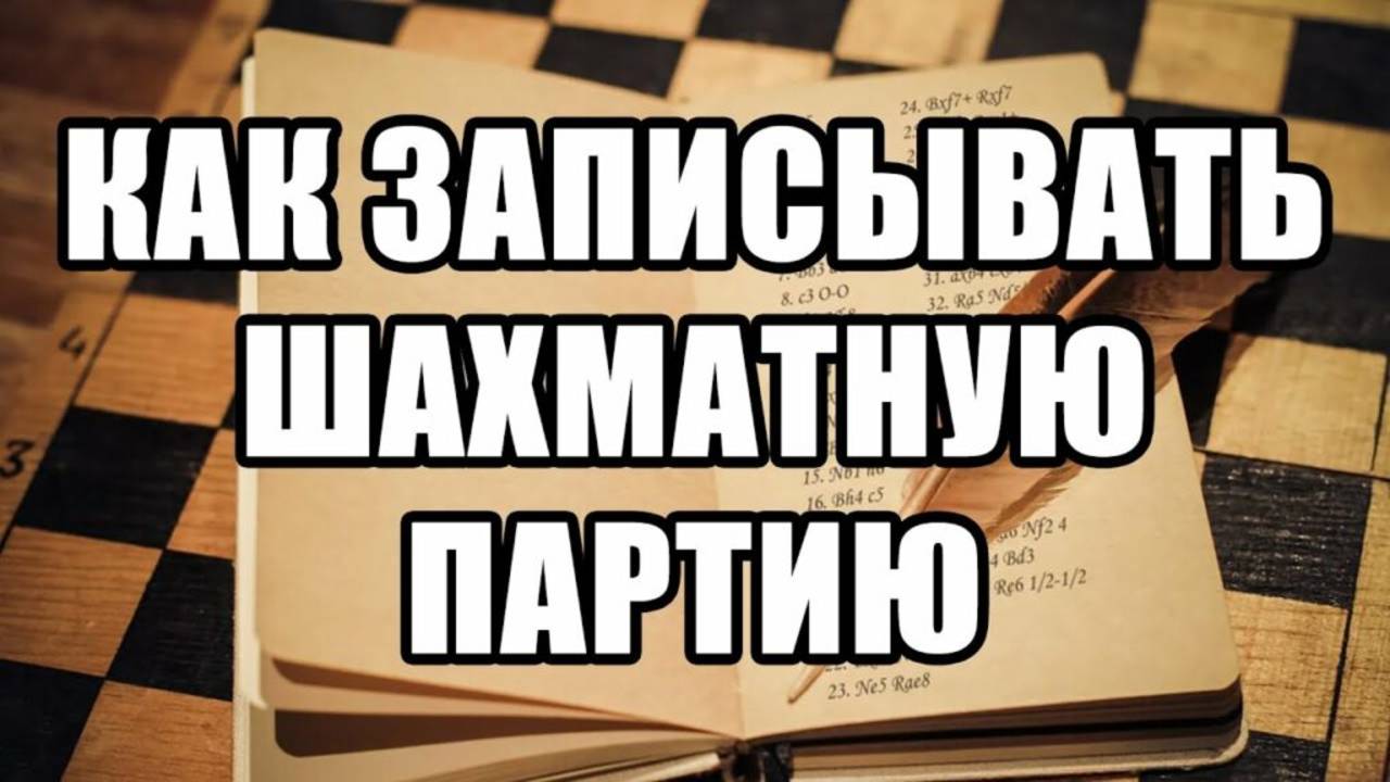 Видео урок - шахматная нотация