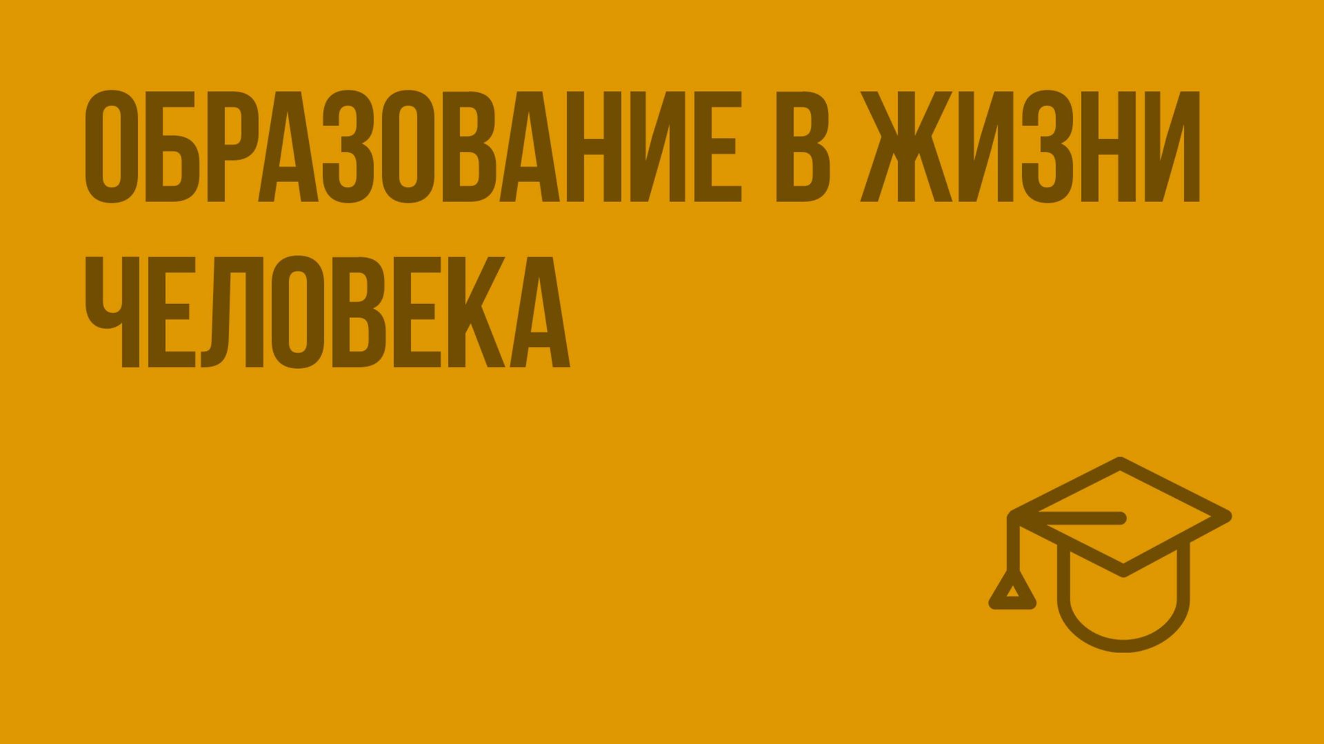 Образование в жизни человека. Видеоурок по обществознанию 5 класс