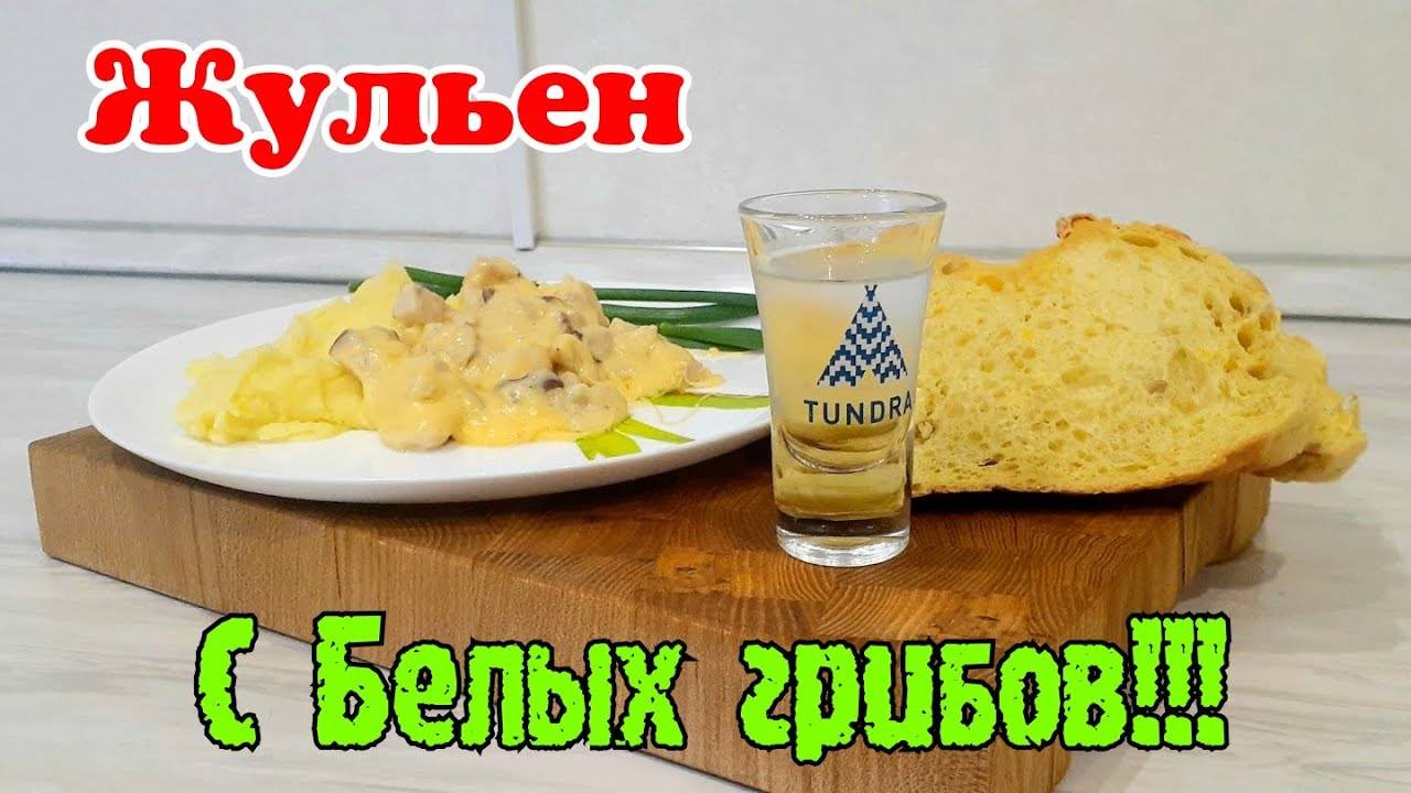 Жульен с Белых - Лесных грибов | Топ блюдО