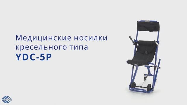 Кресельные носилки Med-Mos YDC-5P (ММ-ВВ4, Sd-36013R, СП-15)