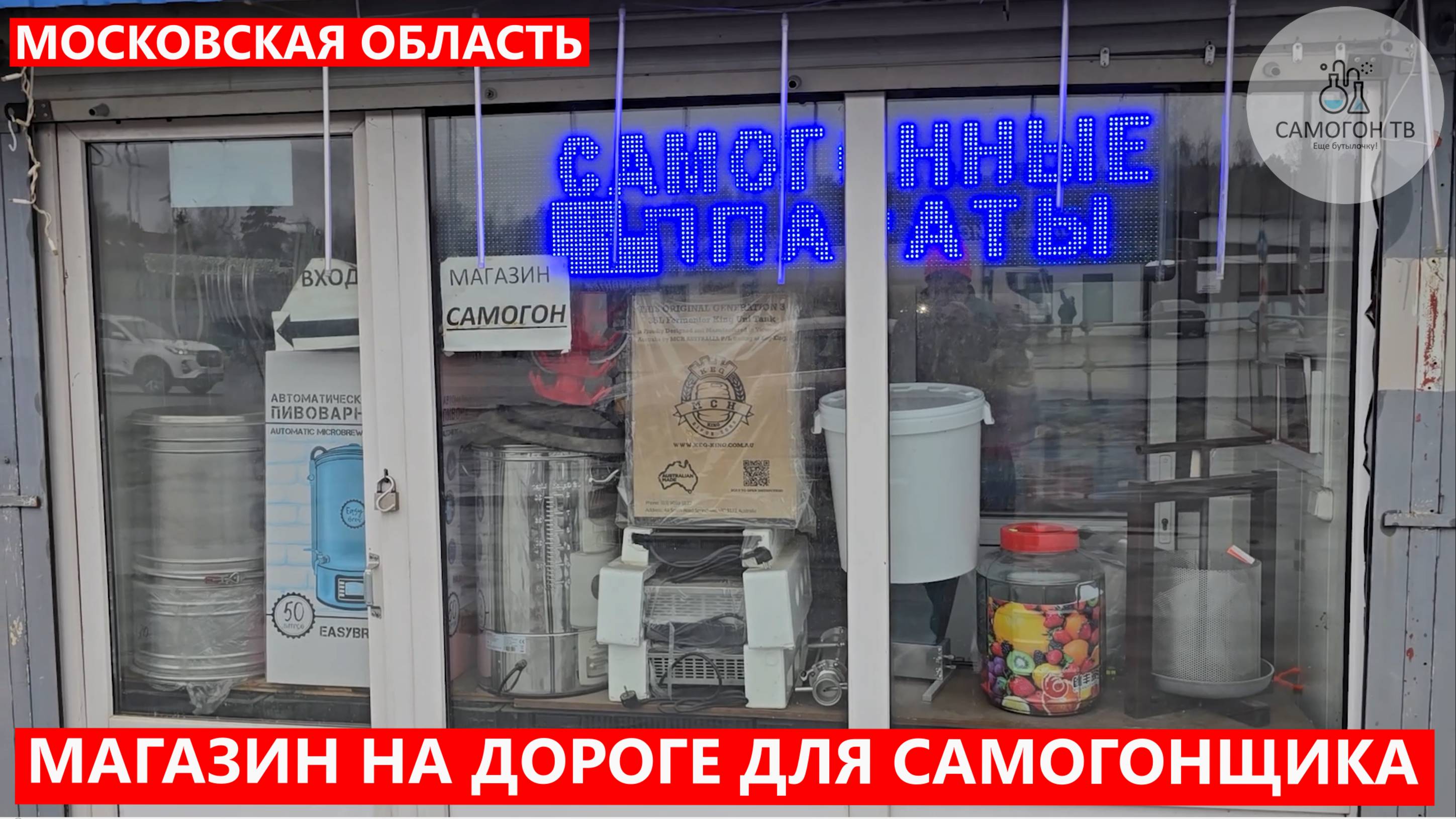 МОСКОВСКАЯ ОБЛАСТЬ. САМОГОННЫЙ МАГАЗИН У ДОРОГИ, ГДЕ ЛЮБЯТ САМОГОНЩИКОВ И РЫБАКОВ_1