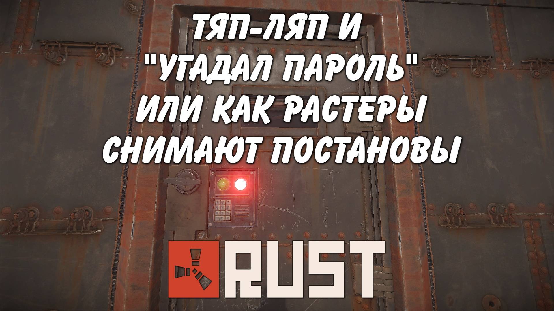 Вот так снимают взлом пароля или угадал код клана. Разоблачение постанов Rust Раст канал Кодлок
