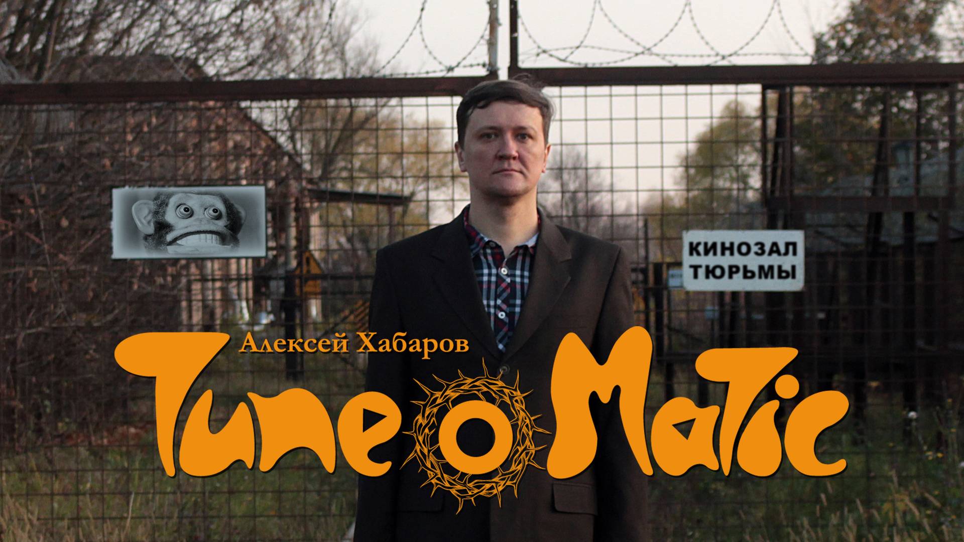 Tune-O-Matic - Кинозал Тюрьмы (Официальное видео, 2020)