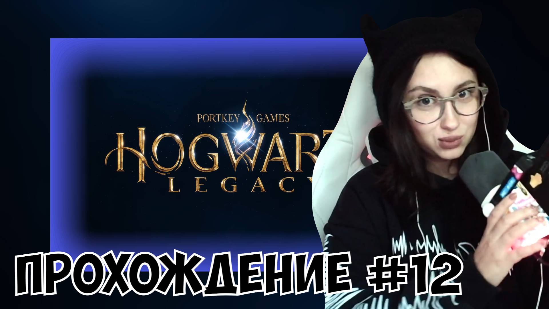 КСЮША ИГРАЕТ В HOGWARTS LEGACY #12