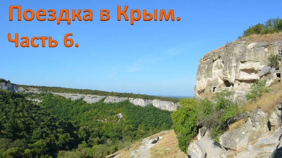 Бахчисарай.Пещерный город Чуфут-Кале.Успенский монастырь.Балаклава.Экскурсия в музей подводных лодок