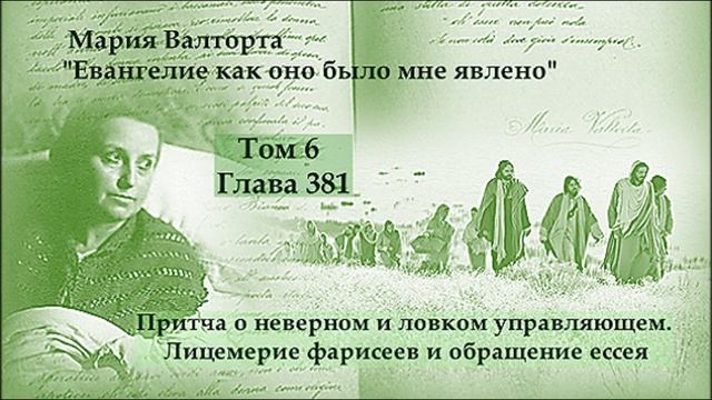Глава 381. Притча о неверном и ловком управляющем. Лицемерие фарисеев и обращение ессея