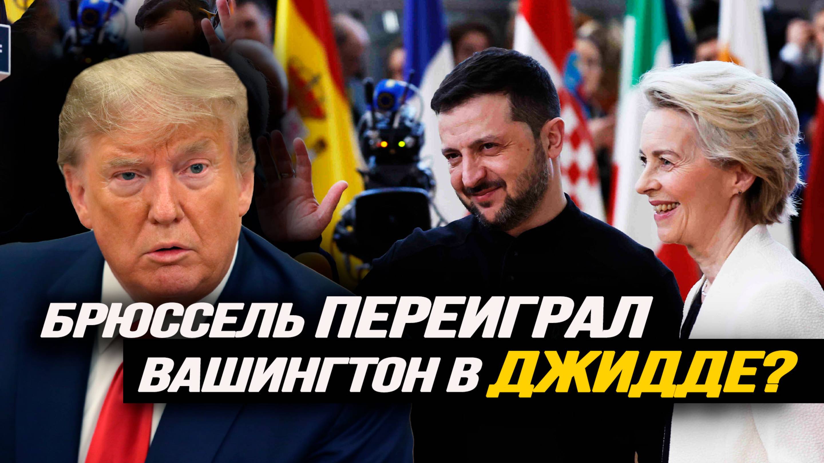 Трамп играет в очень опасную игру, тотальная зачистка Балкан, фамилия нового президента – Залужный?