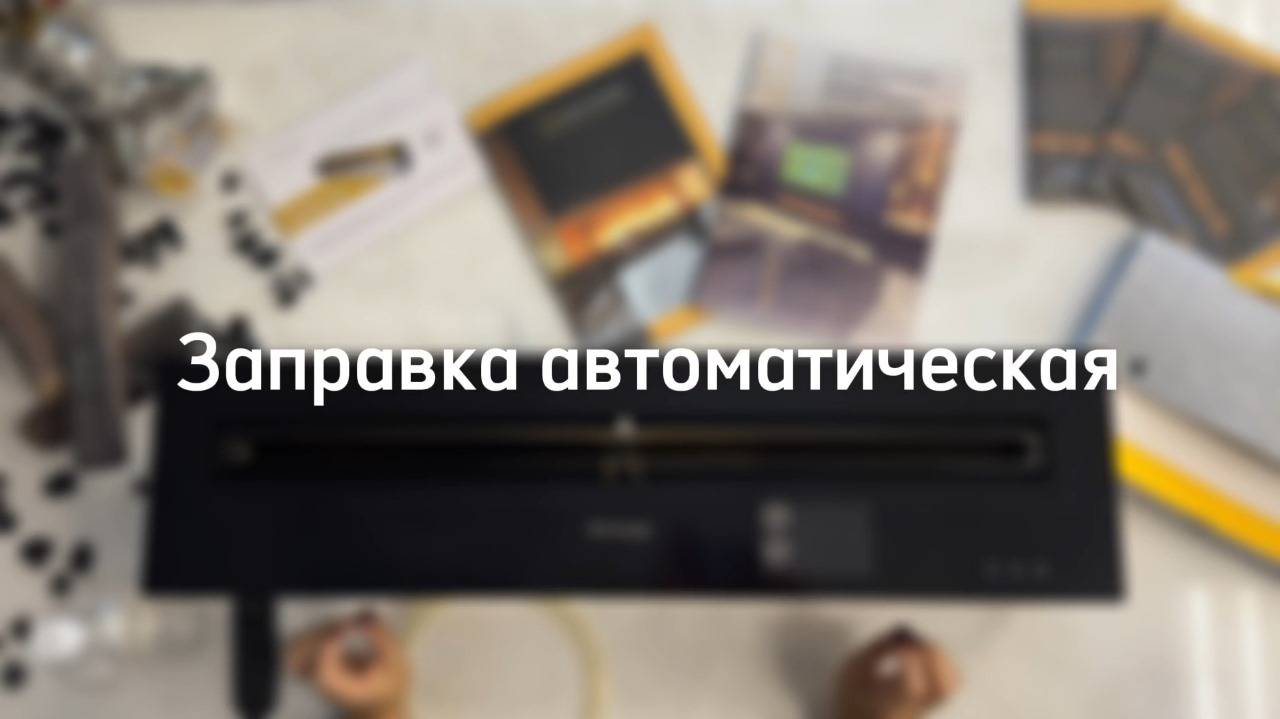 Заправка автоматического камина - ANDALLE