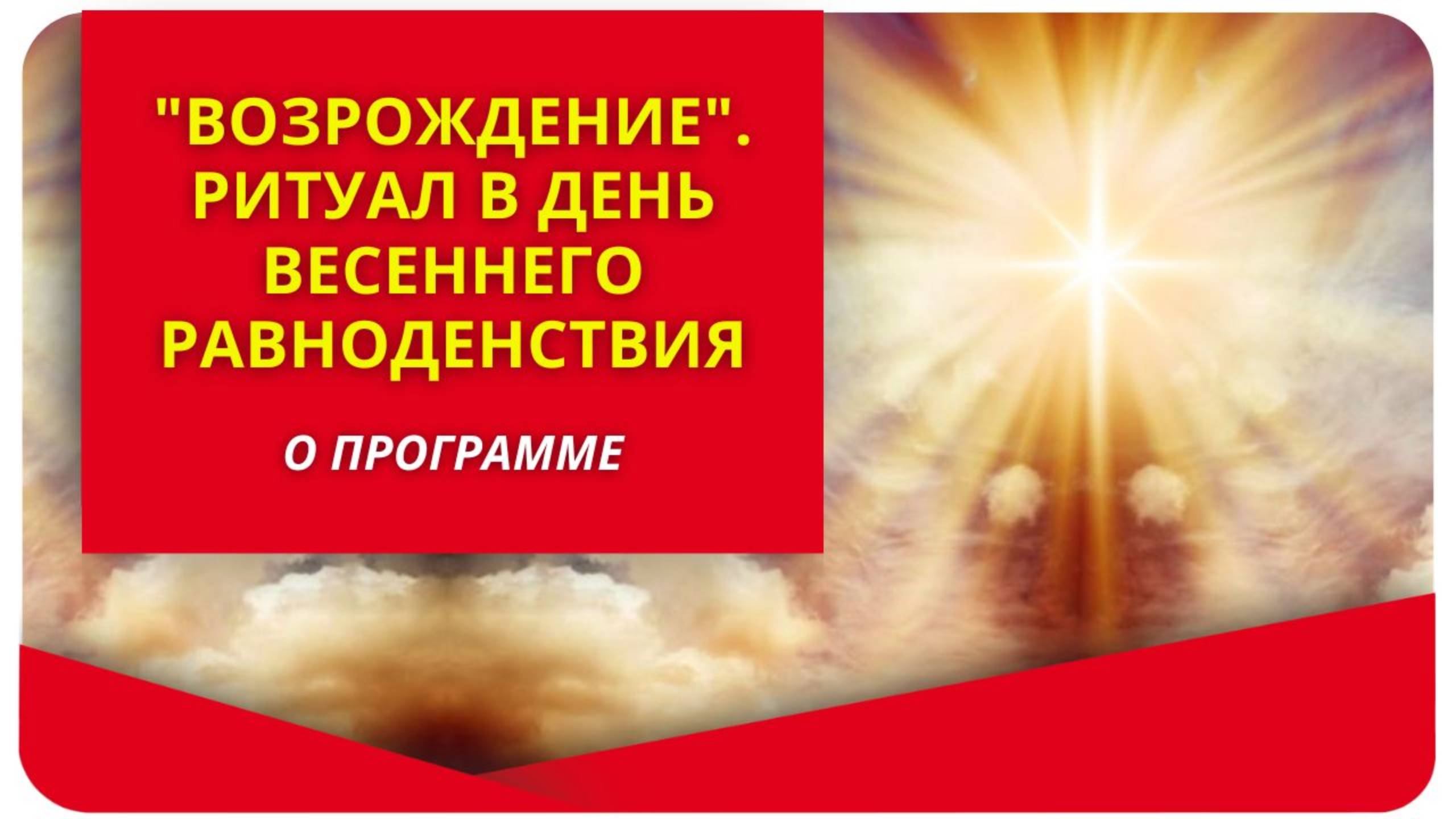 "Возрождение", ритуал в день весеннего равноденствия. О программе