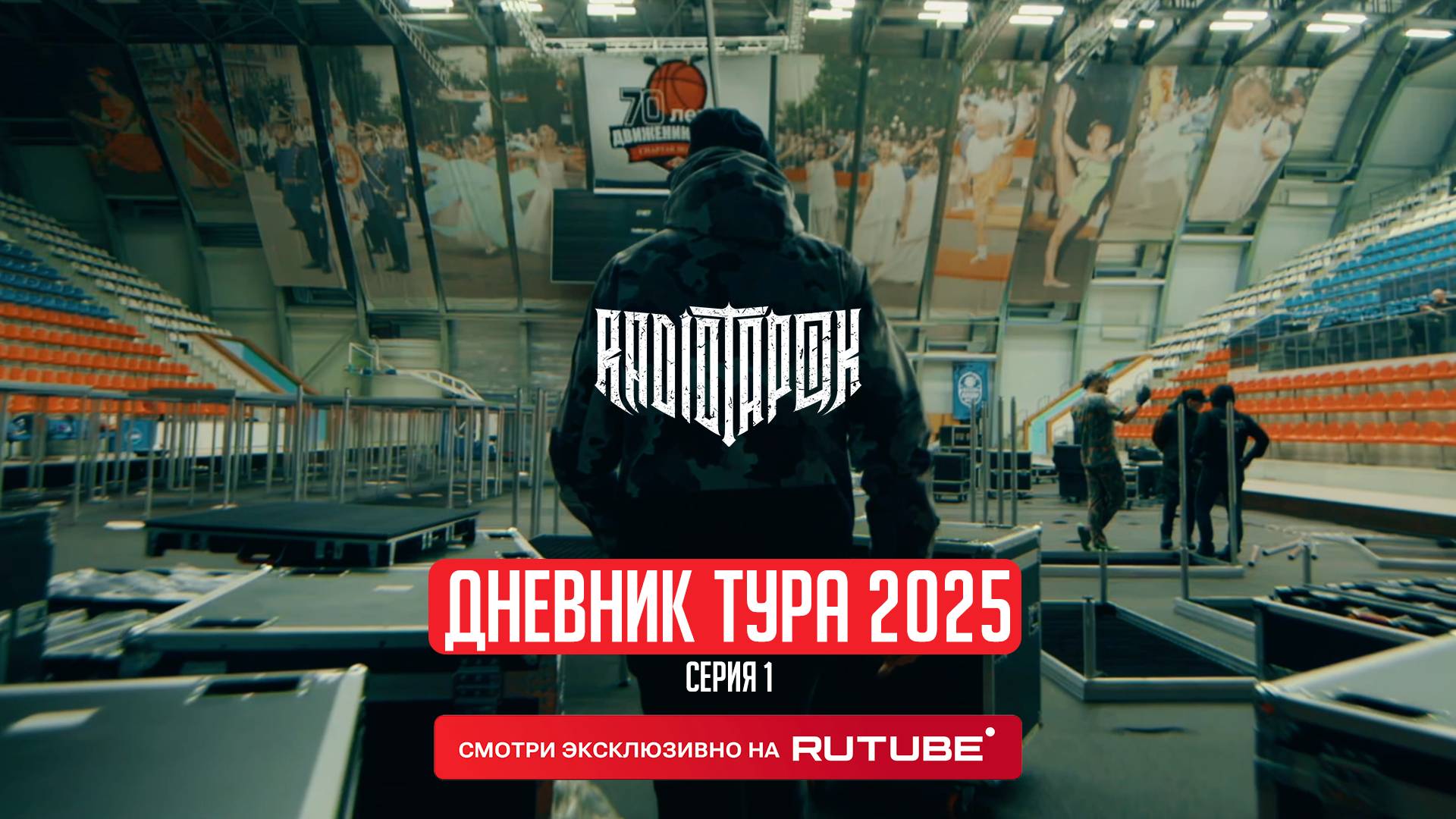RADIO TAPOK | Дневник тура 2025 | 1 серия