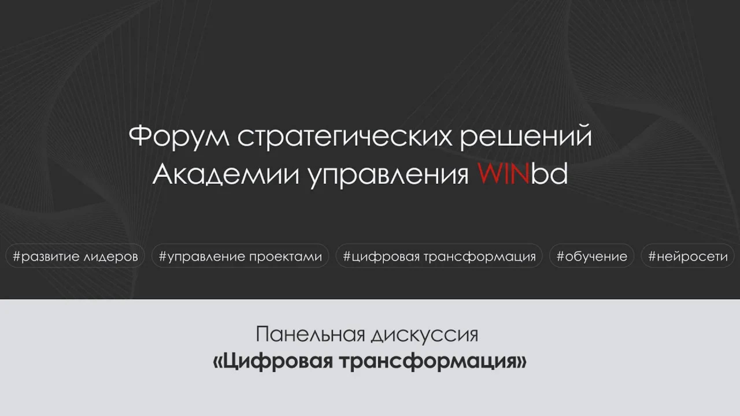 Форум стратегических решений | Панельная дискуссия «Цифровая трансформация»