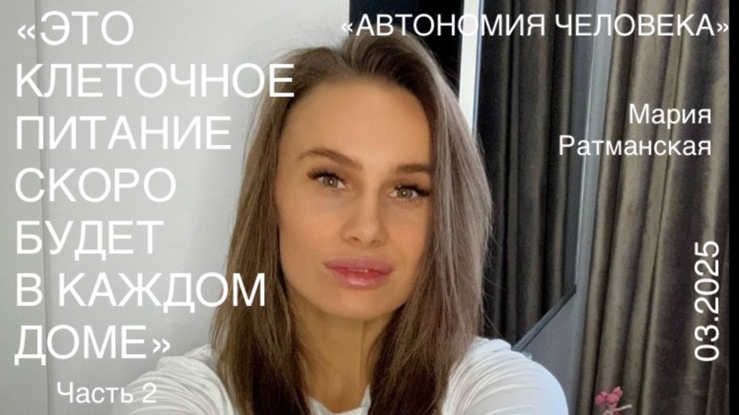 Мария Ратманская: “Ответы на вопросы после эфира об образе жизни и питании” 
Часть 2