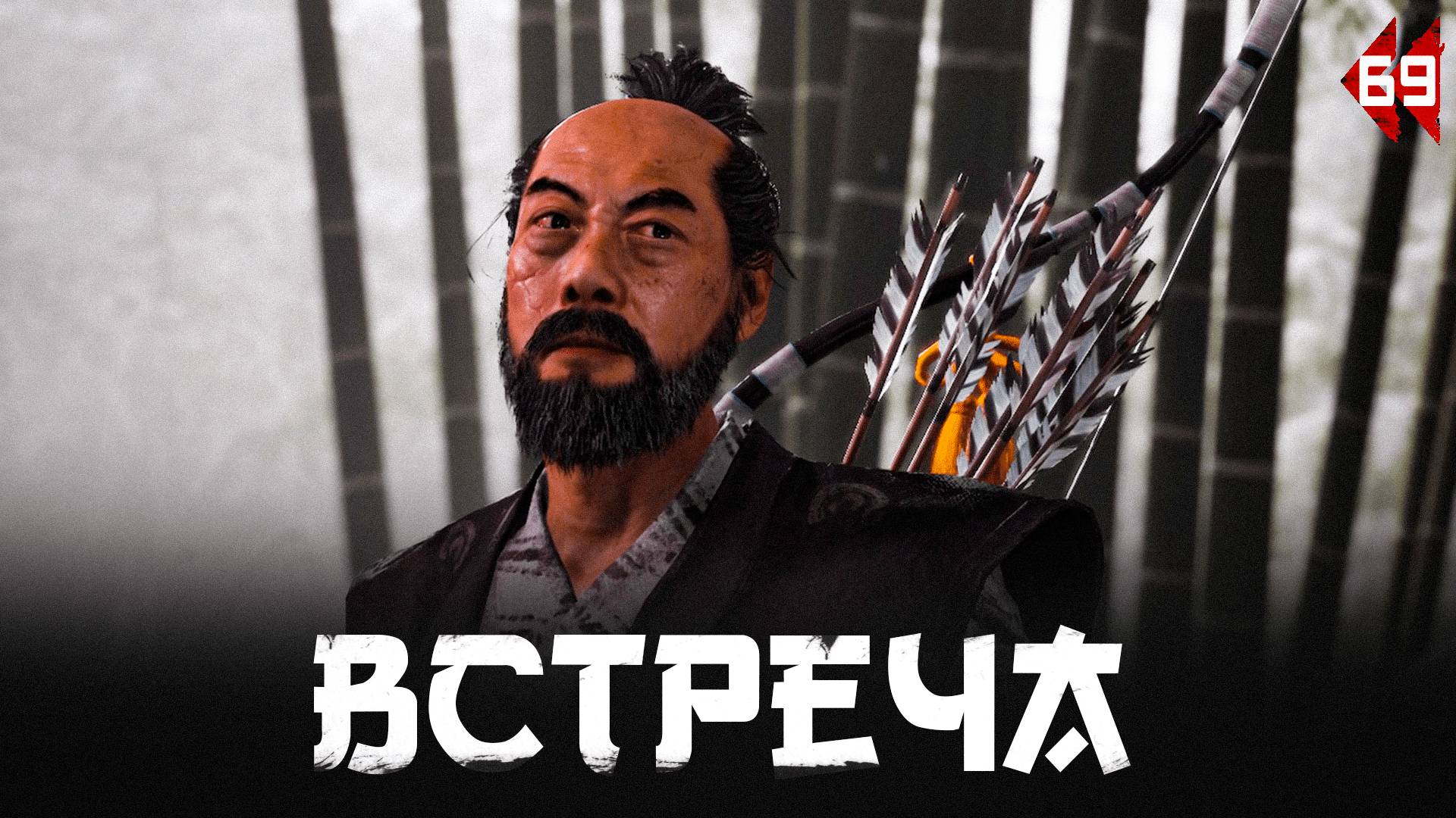 Ghost of Tsushima прохождение — Враги #69