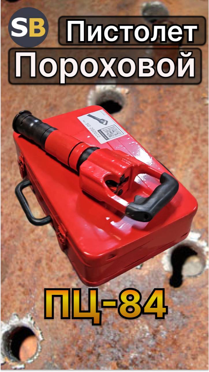 Пороховой монтажный пистолет ПЦ 84. СтройБетон