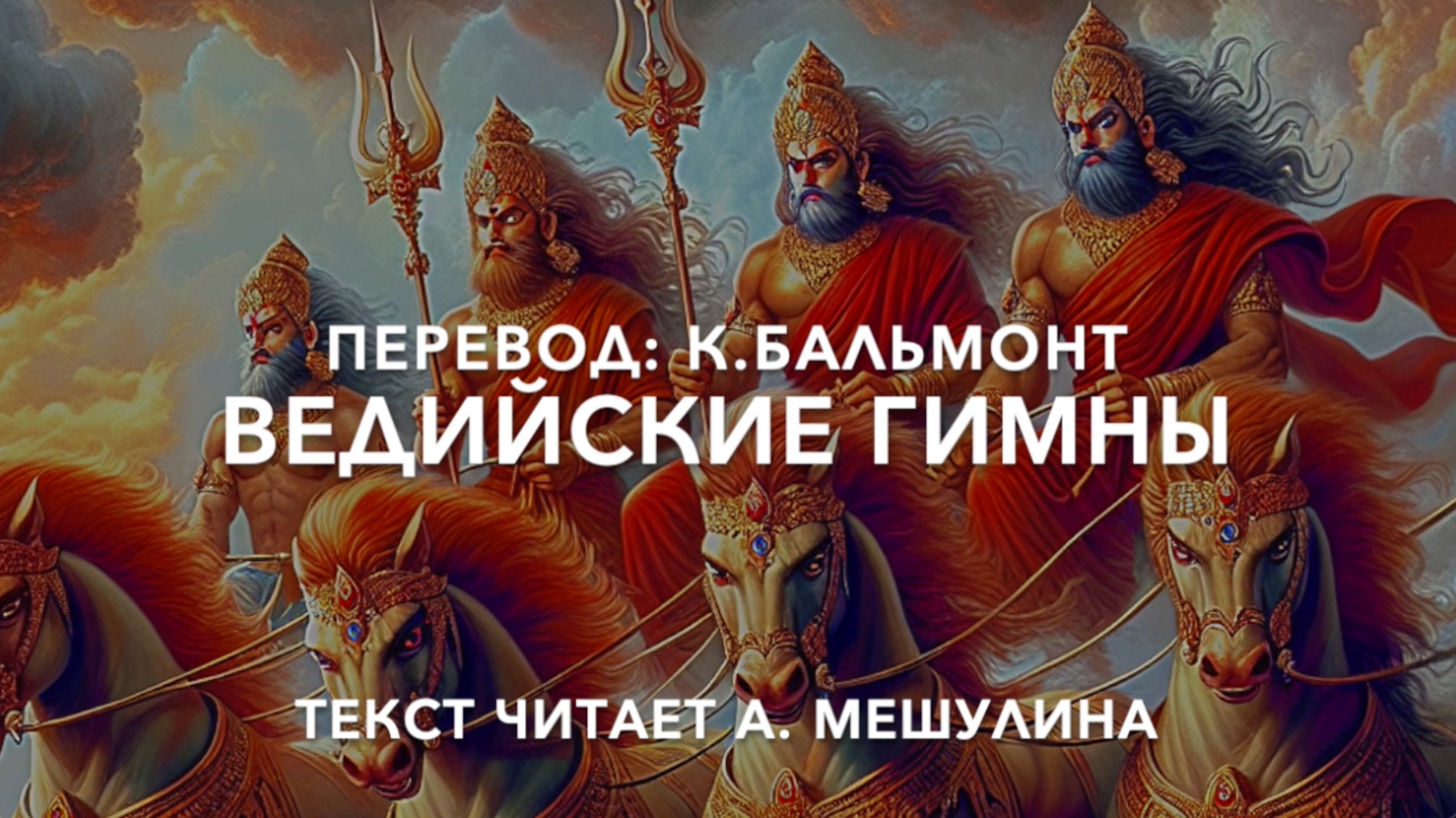 📯 8 ведийских гимнов в переводе Константина Бальмонта. Читает Алина Мешулина