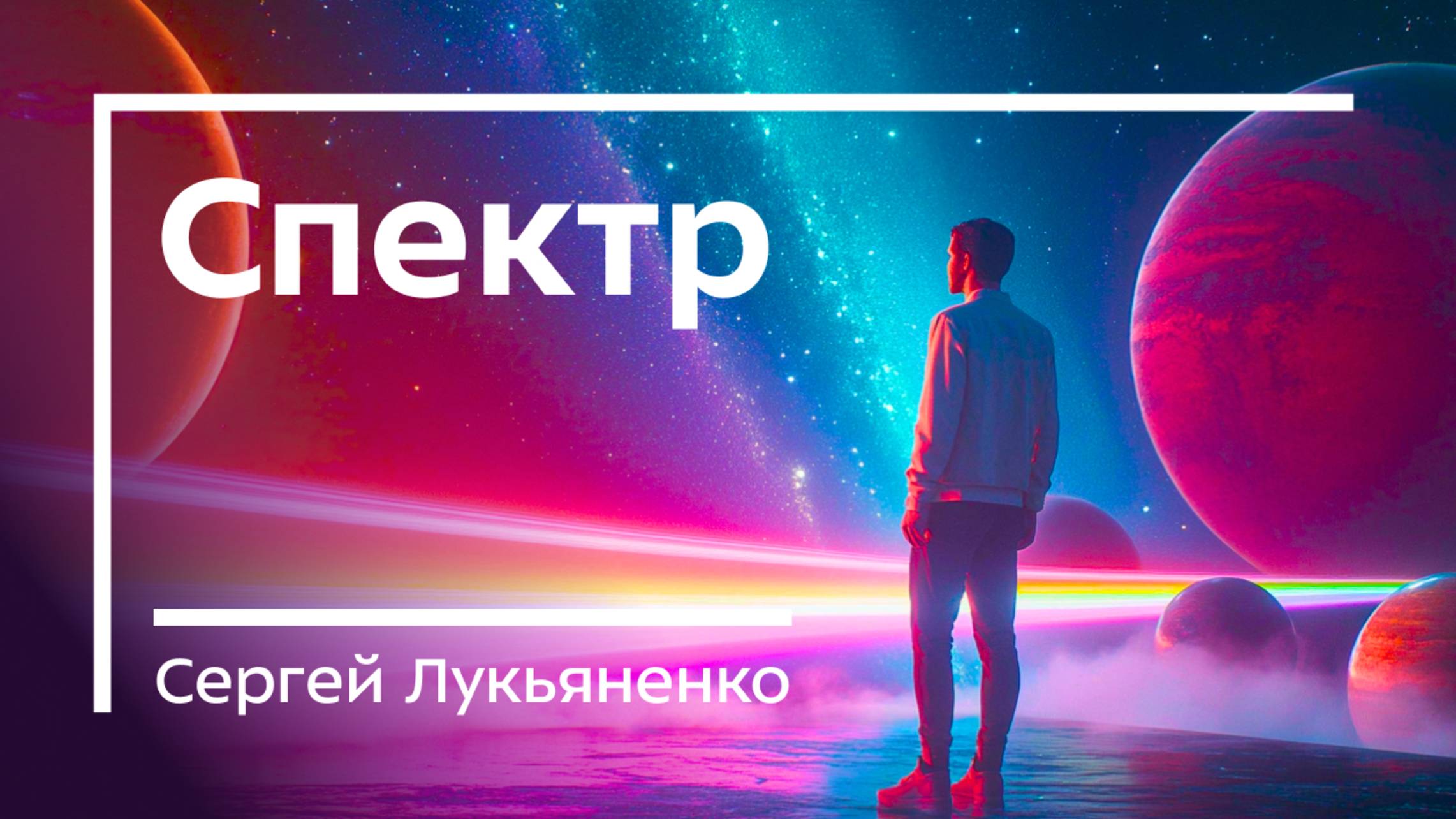 Лучшая ФАНТАСТИКА! "Спектр", Сергей Лукьяненко