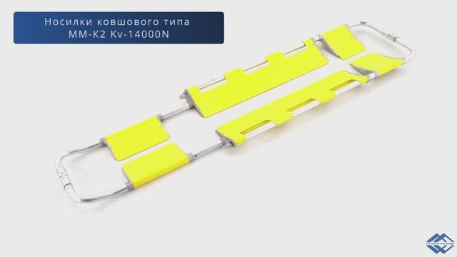 Носилки ковшового типа Med-Mos ММ-К2 Kv-14000N