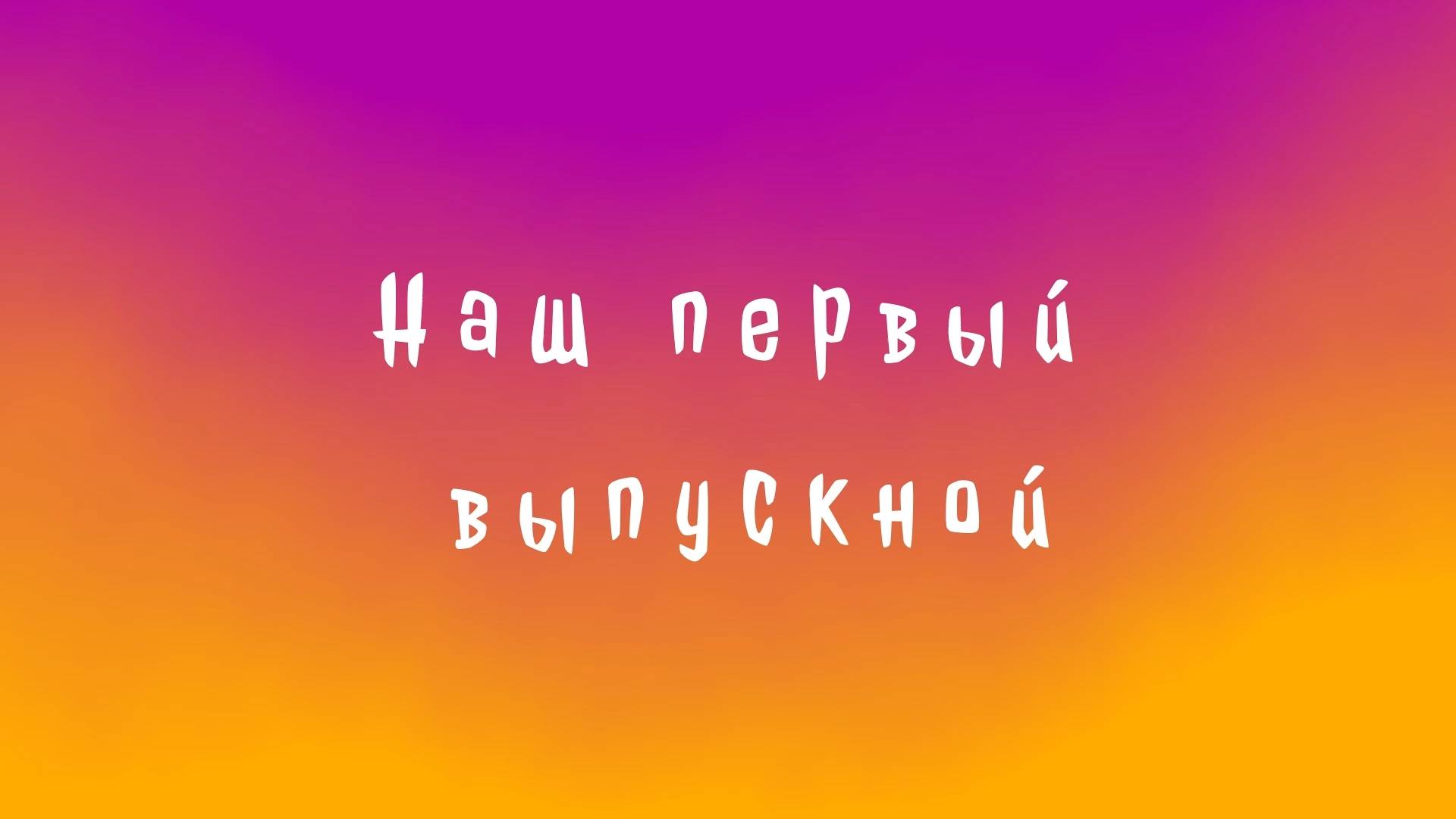 Выпускной в детском саду. Д.С №270 Нижний Новгород