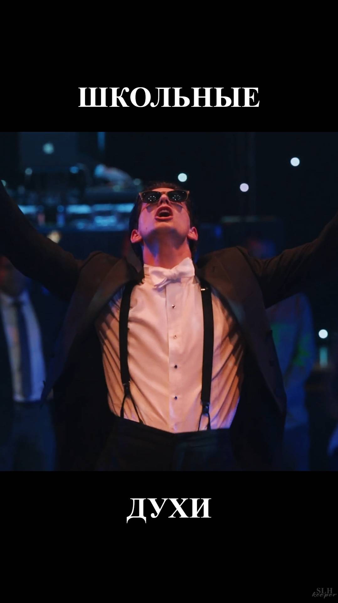 Если группа друзей, то только такая 😍 #schoolspirits #школьныедухи  #сериал #сериалы