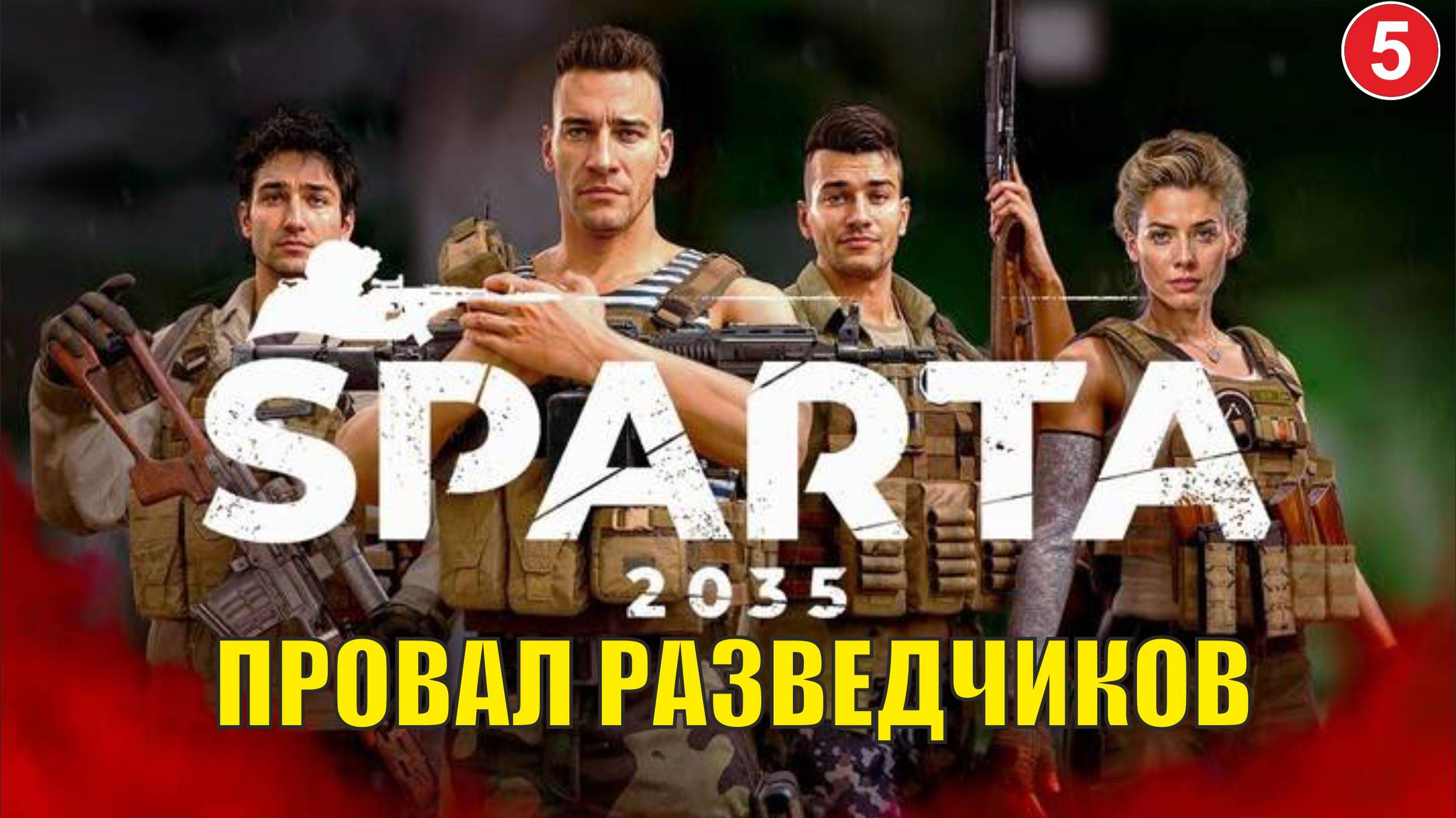 SPARTA 2035 - Провал разведчиков