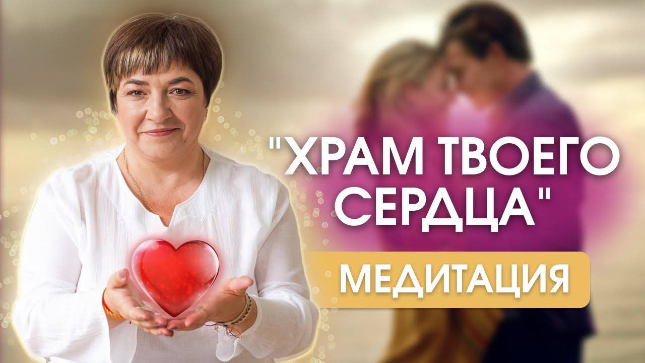 Медитация "Храм твоего сердца" | Марина Матвиенко