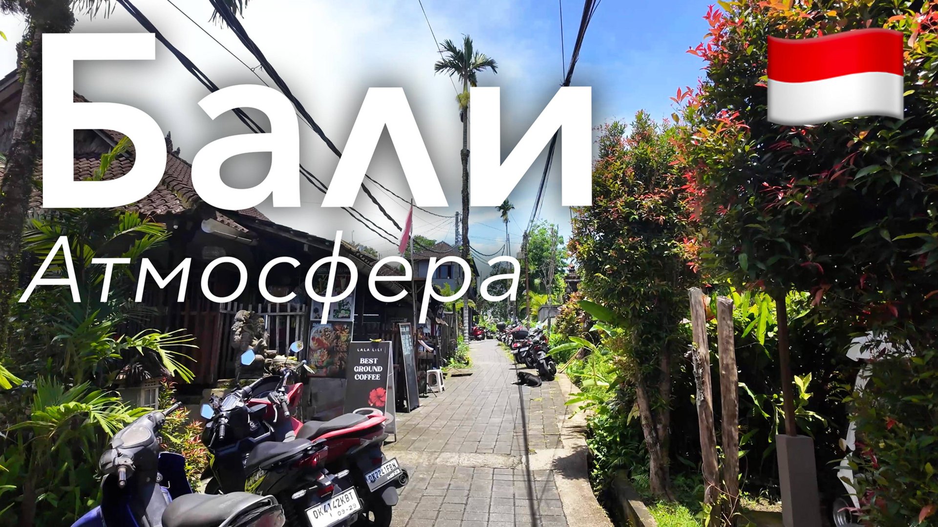 🇮🇩 Прогулка по Бали в 4K: Атмосфера Знаменитого Острова | Индонезия