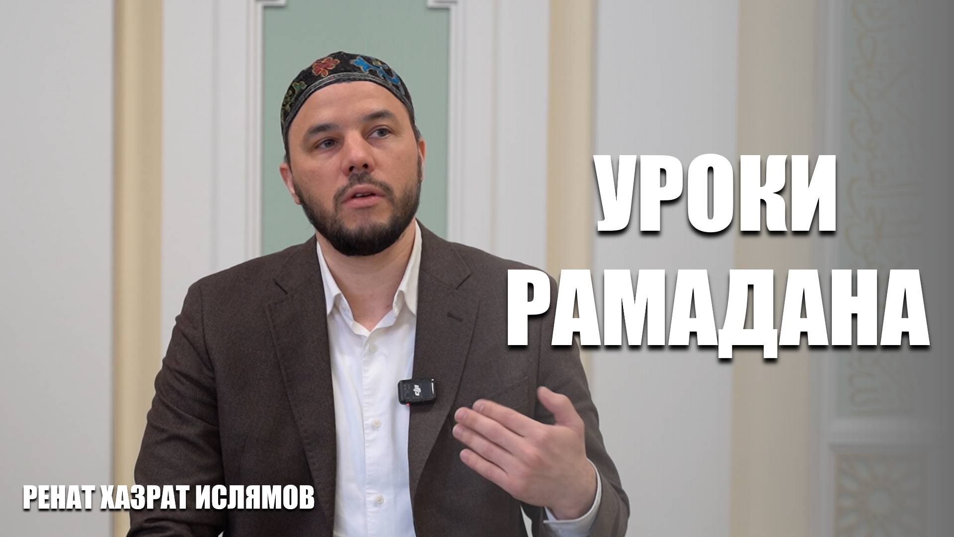 Уроки рамадана | Рамадан и здоровье. Урок VIII
