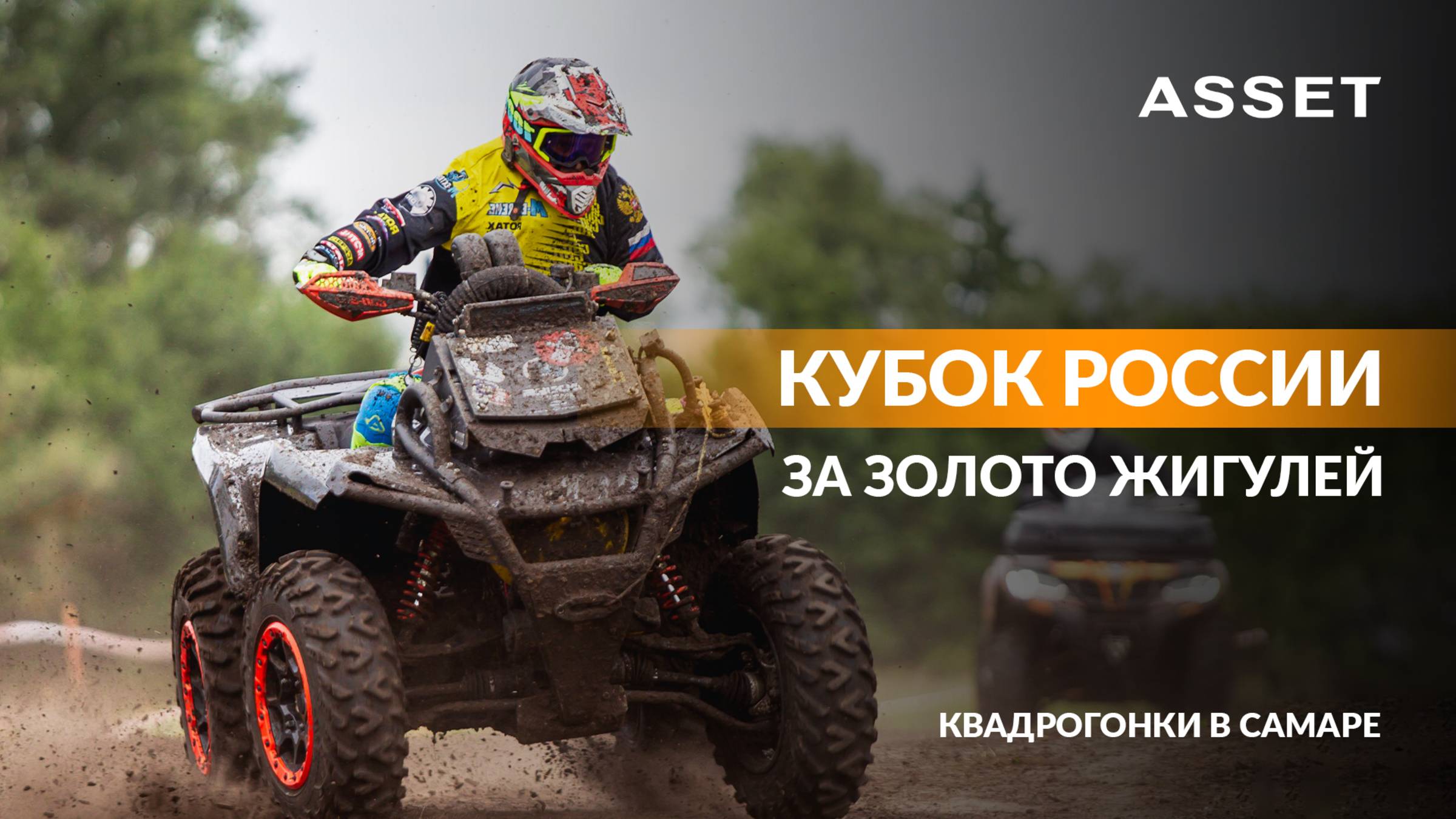 Кубок России за Золото Жигулей в Самаре. Гонки на квадроциклах  I АССЕТ АРЕНА I Мероприятия I ASSET